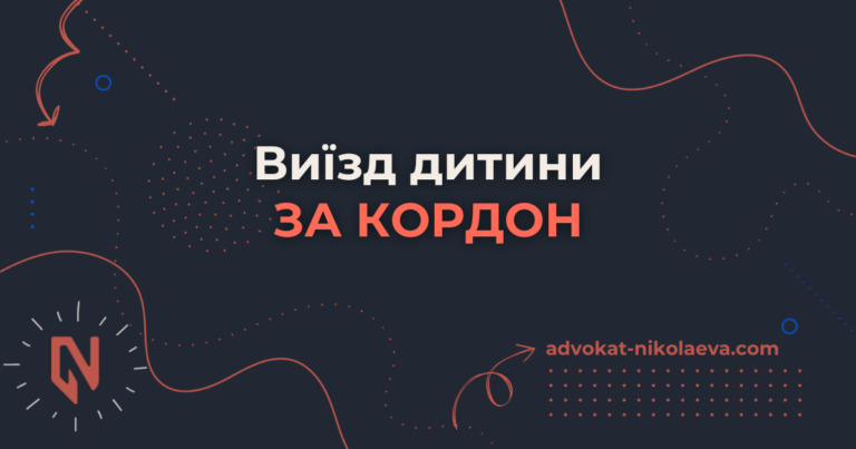 ️ Виїзд дитини за кордон 2025 правила документи дозволи